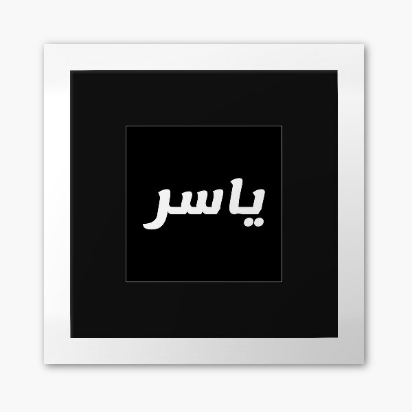 "Name in Arabic, " Yasser, Yaser, Yasir, or Yassir; Arabic: ياسر ...