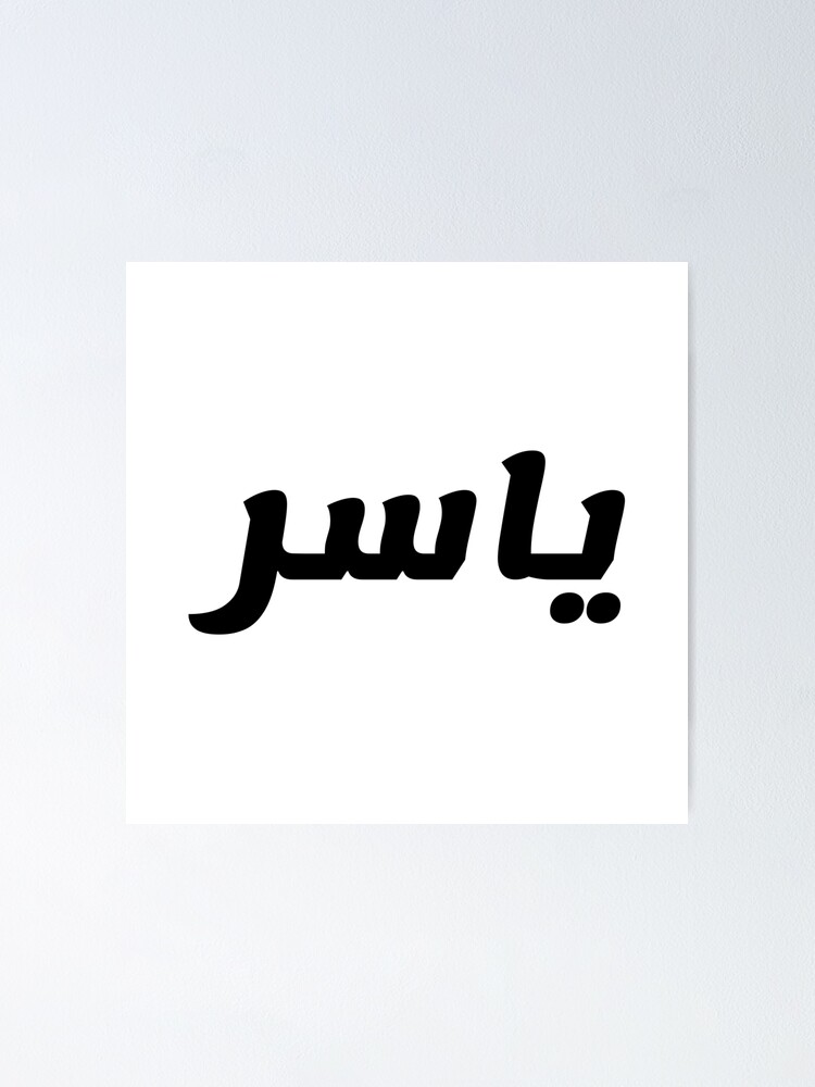 "Name in Arabic, " Yasser, Yaser, Yasir, or Yassir; Arabic: ياسر ...