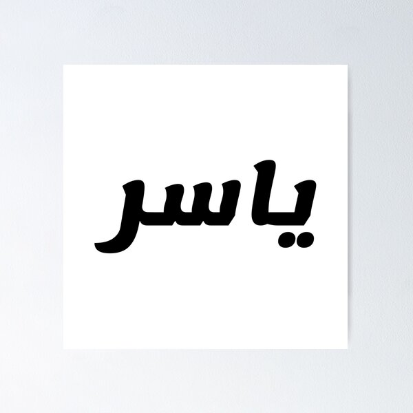 "Name in Arabic, " Yasser, Yaser, Yasir, or Yassir; Arabic: ياسر ...
