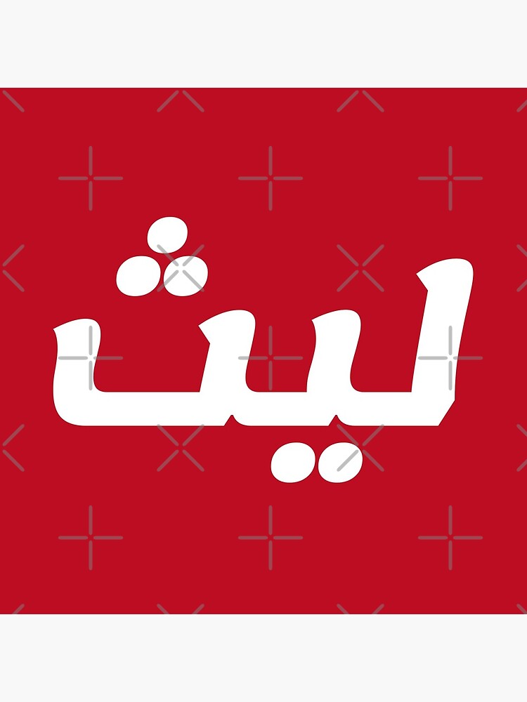 "Name auf Arabisch, " Laith, Layth, ليث " mit Kufic Typo Gift ...