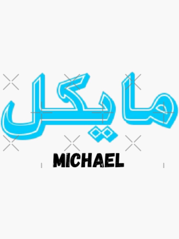 " Beautiful drown Arabic Calligraphy Name for Michael مايكل" Sticker ...