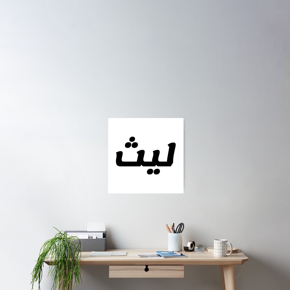 "Name in Arabic, " Laith, Layth, ليث " with Kufic Typo Gift" Poster for ...