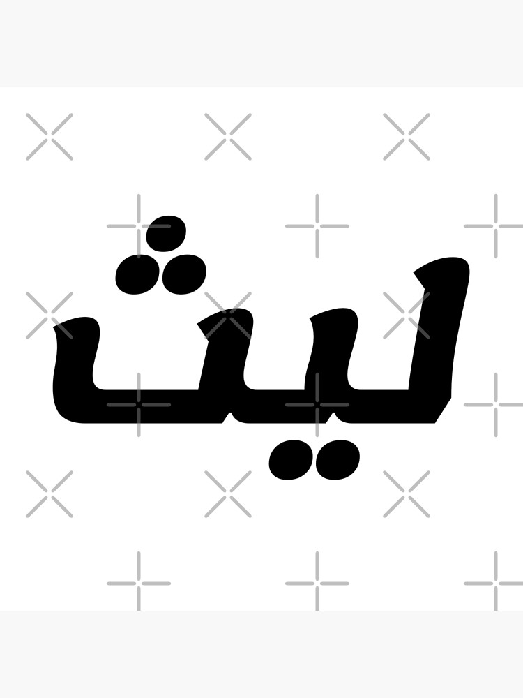 Name In Arabic Laith Layth ليث With Kufic Typo T Poster For