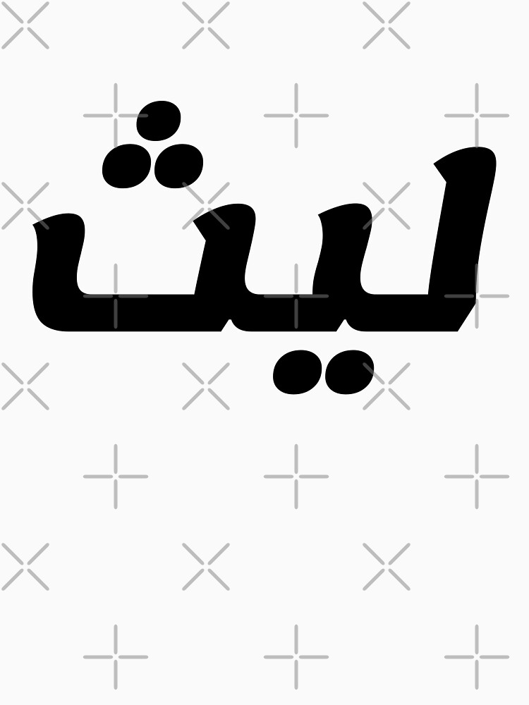 "Name in Arabic, " Laith, Layth, ليث " with Kufic Typo Gift" T-shirt ...