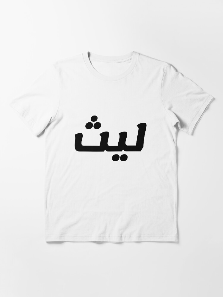 "Name in Arabic, " Laith, Layth, ليث " with Kufic Typo Gift" T-shirt ...