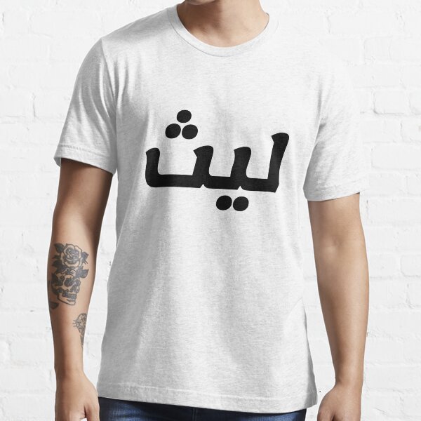 "Name in Arabic, " Laith, Layth, ليث " with Kufic Typo Gift" T-shirt ...