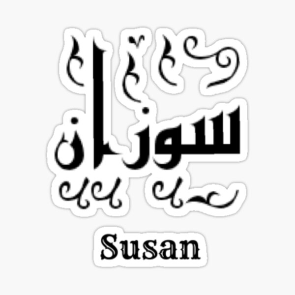 "Beautiful drown Arabic Calligraphy Name for Susan سوزان" Sticker for ...