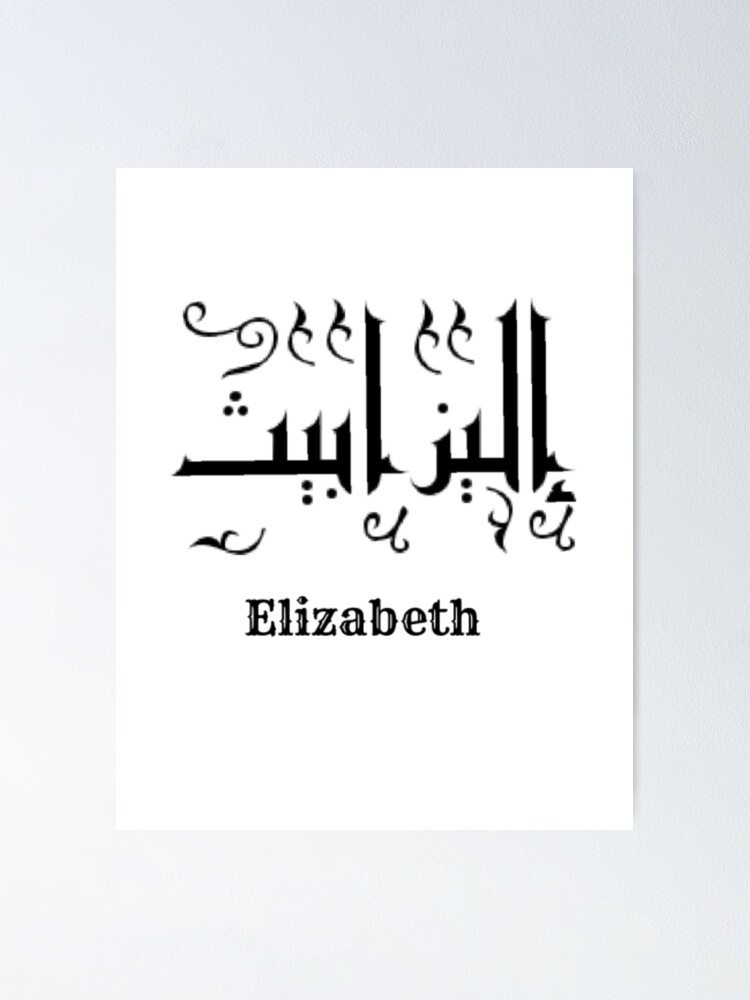 "Beautiful drown Arabic Calligraphy Name for Elizabeth إليزاليث" Poster ...