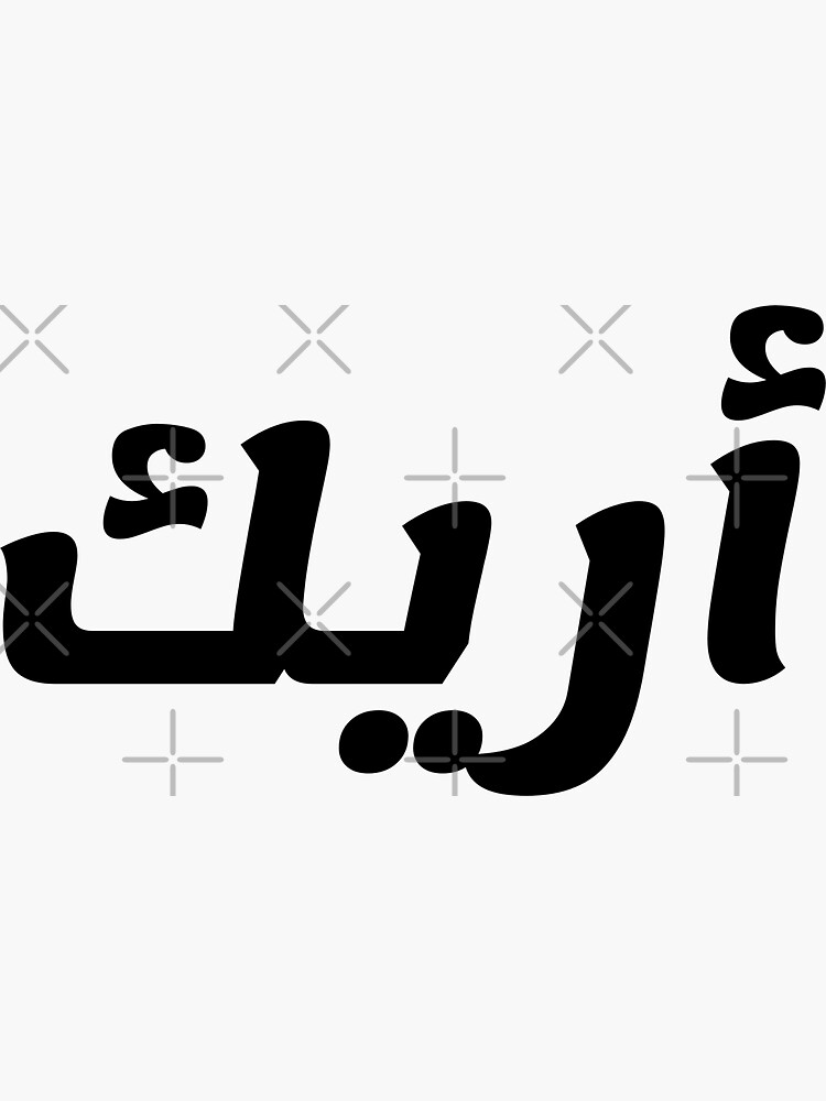 "Name in Arabic, " Aric, Arik, Arek, Arrick, أريك " with Kufic Typo ...