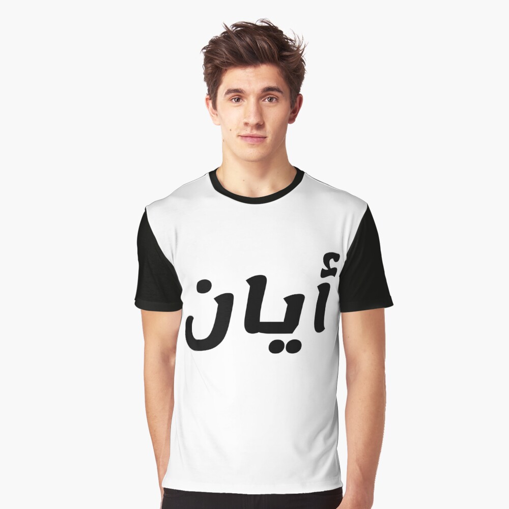 "Name in Arabic, " Ayaan, Ayan, ايان " with Kufic Typo Gift" Art Board ...