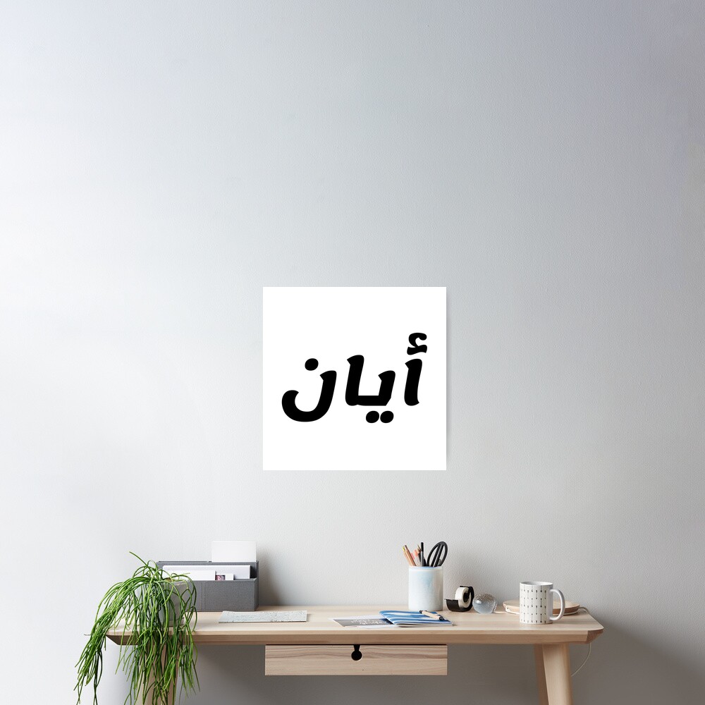 "Name in Arabic, " Ayaan, Ayan, ايان " with Kufic Typo Gift" Art Board ...