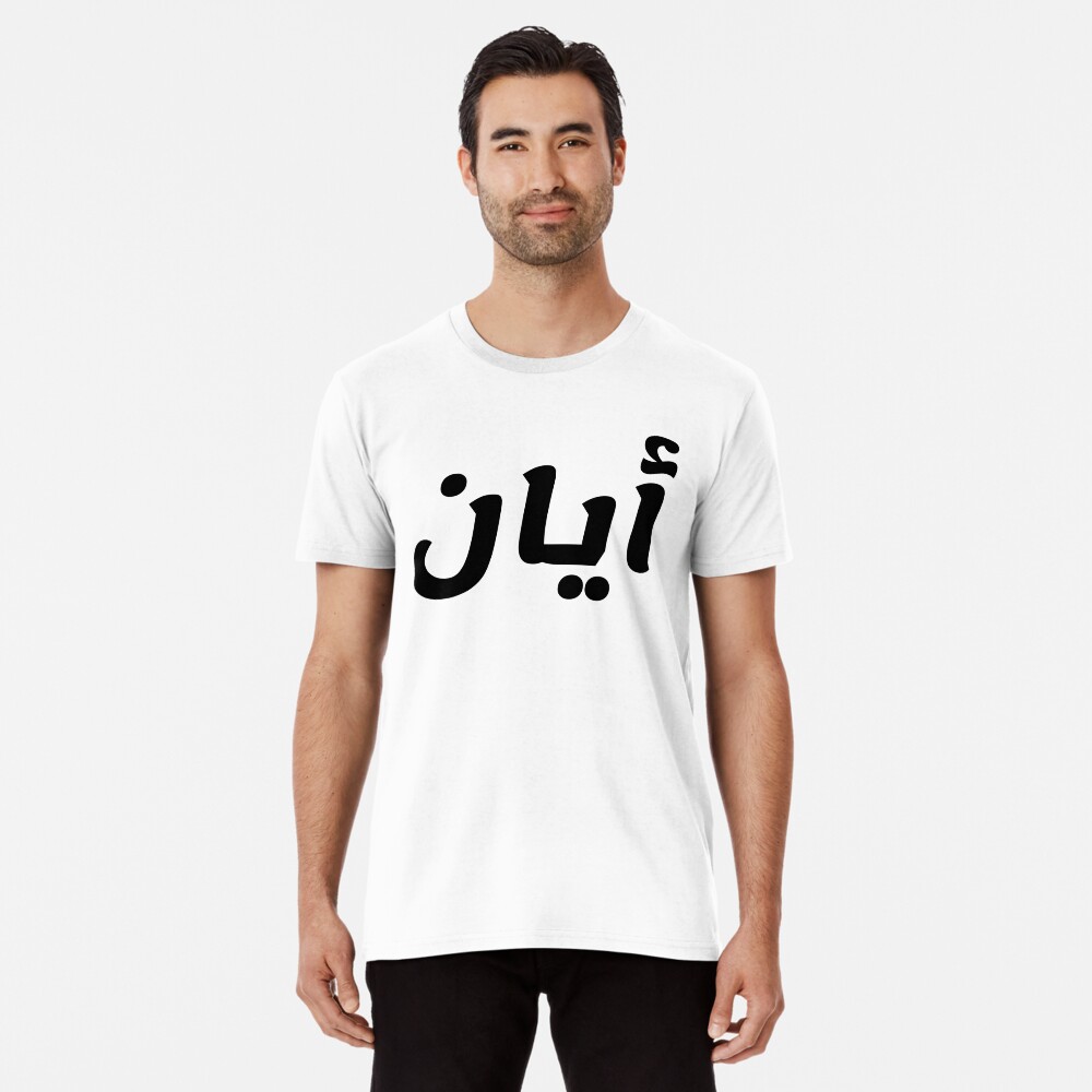 "Name in Arabic, " Ayaan, Ayan, ايان " with Kufic Typo Gift" Art Board ...