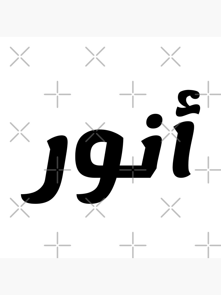 "Name in Arabic, " Anwar, أنور " with Kufic Typo Gift" Photographic ...