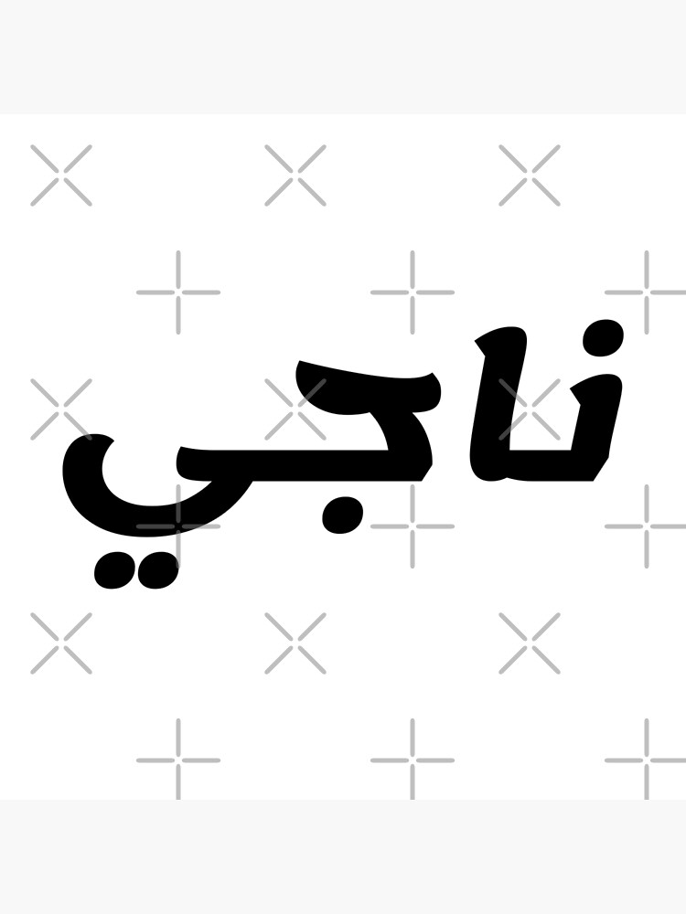 "Name in Arabic, " Naji, Najee, Najji, ناجي " with Kufic Typo Gift ...