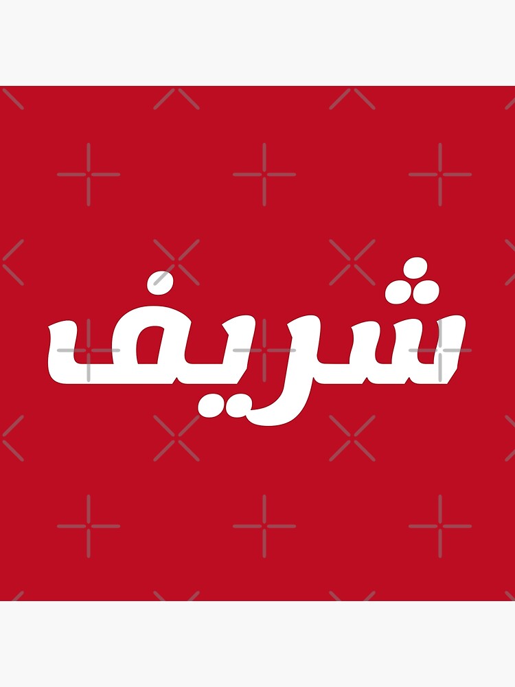 "Name in Arabic, " Sharif, Shareef, Sherif, Shariff, شريف " with Kufic ...