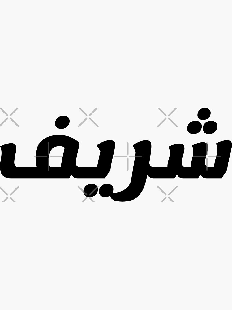 "Name in Arabic, " Sharif, Shareef, Sherif, Shariff, شريف " with Kufic ...