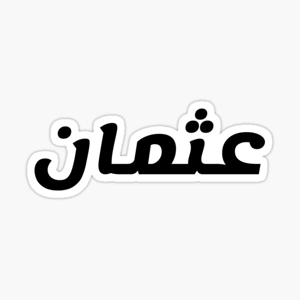 "Name in Arabic, " Othman, Osman, Usman, Osuman, عثمان" with Kufic Typo ...