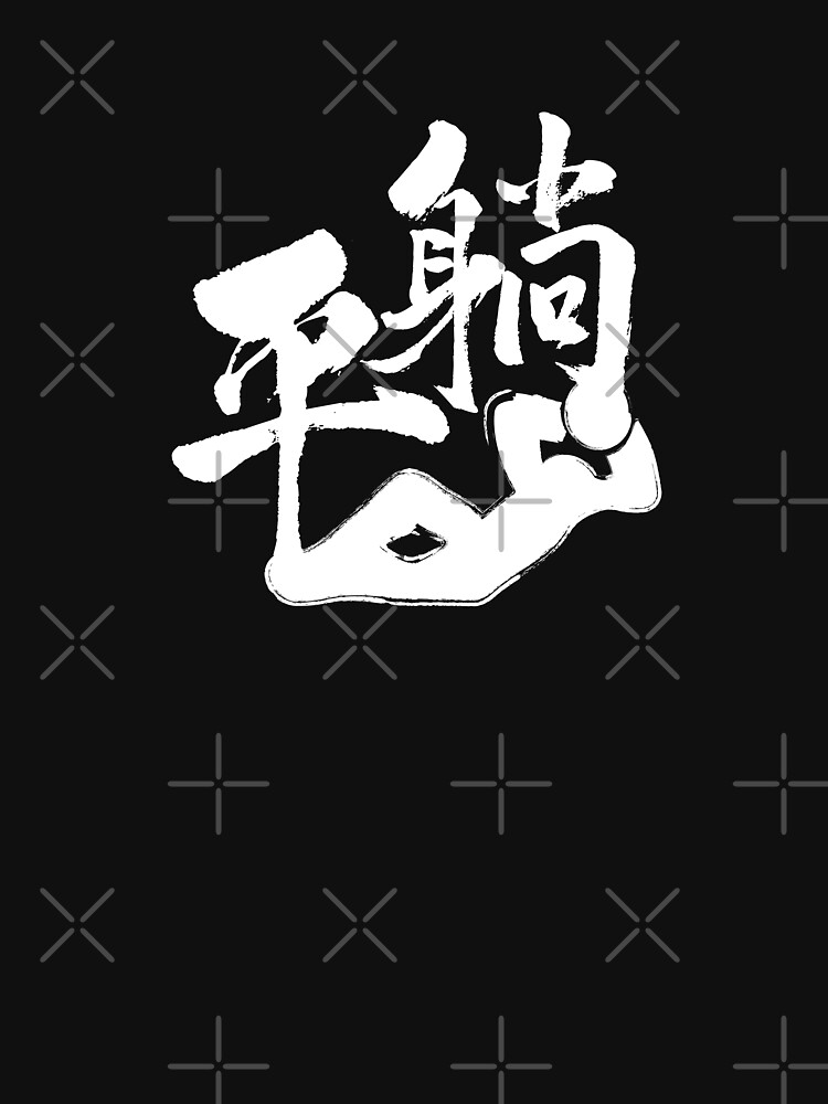 "Tang Ping Lying Flat in Chinese Characters" T-shirt for Sale by ...