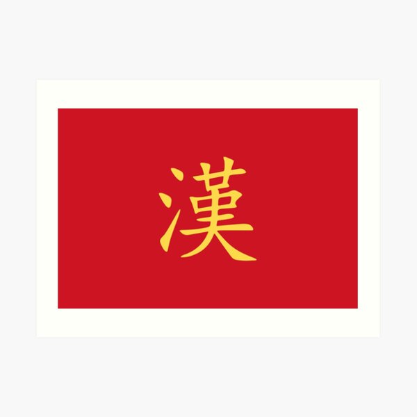 "Flag of Han Dynasty - Chinese Imperial Symbol" Art Print by ...