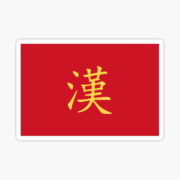 "Flag of Han Dynasty - Chinese Imperial Symbol" Sticker by camisariasj ...