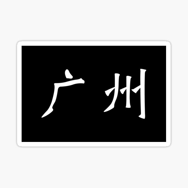 "Chinese characters of Guangzhou" Sticker for Sale by sallysdesign ...