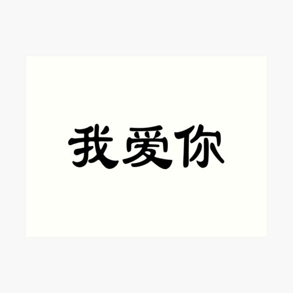 I Love You in Chinese Characters Art Print for Sale by Sasas Design Redbubble