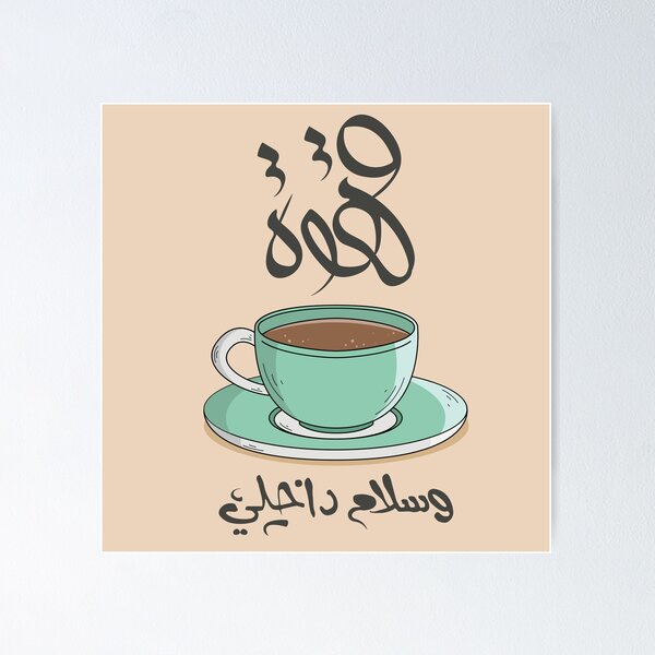 "Arabic morning coffee with Arabic calligraphy quote " Poster for Sale ...