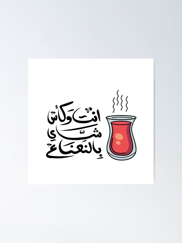 "Arabic tea cup with Arabic calligraphy quote the translation of the ...