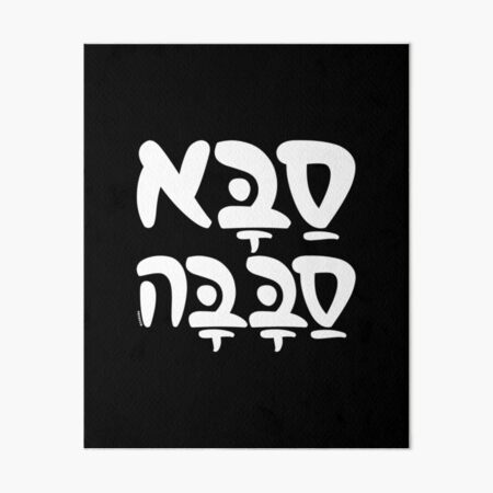 "Saba Sababa Cool Grandpa Hebrew" Art Board Print by seriggs411 | Redbubble