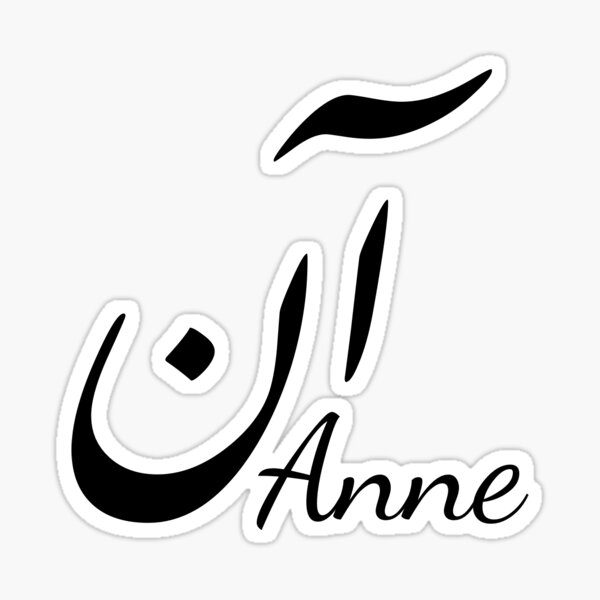 "Arabic Calligraphy Of The Name Anne" Sticker by FatmaIlhan | Redbubble