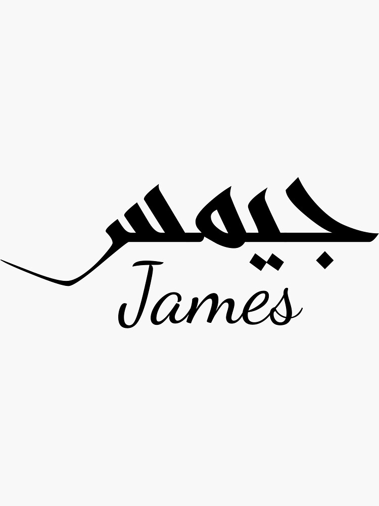 "Arabic Calligraphy of The Name James" Sticker by FatmaIlhan | Redbubble