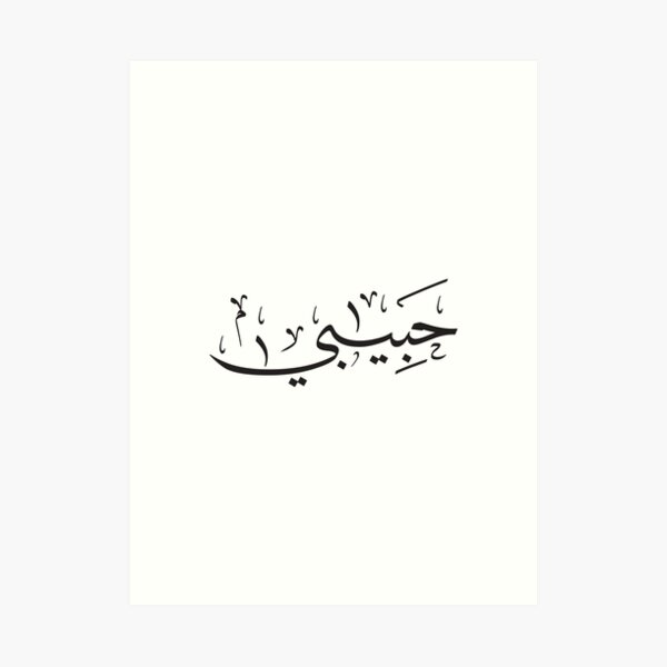 "Habibi arabic calligraphy, my love, love arabian " Art Print by ...