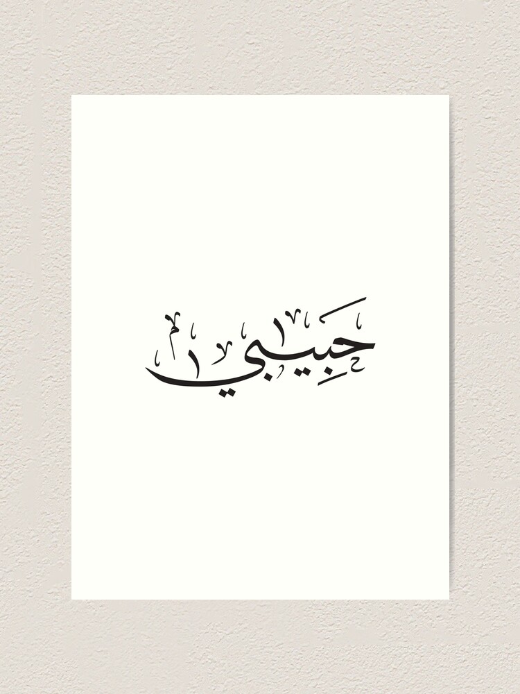 "Habibi arabic calligraphy, my love, love arabian " Art Print by ...