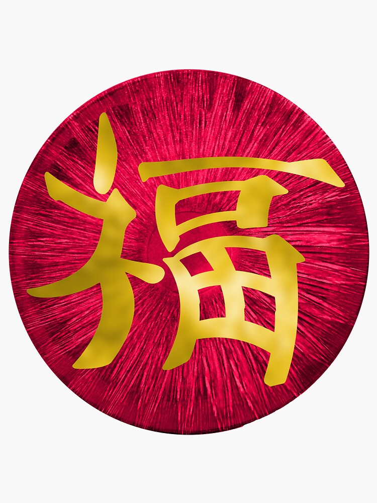 "Chinese New Year Good Fortune" Sticker for Sale by mrtraz | Redbubble