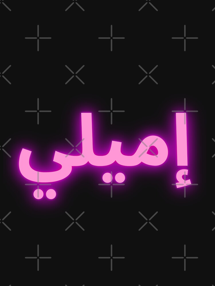 "Emily name in Arabic and persian calligraphy إميلي " T-shirt by m000ra ...