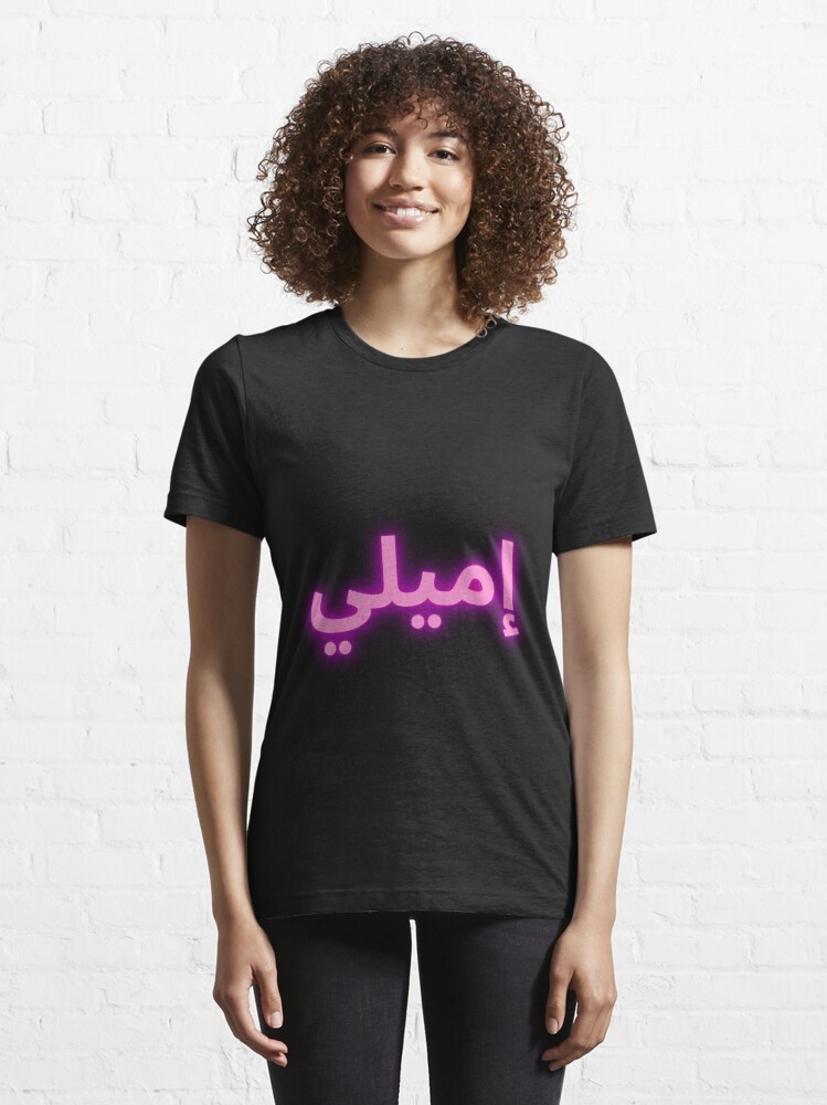 "Emily name in Arabic and persian calligraphy إميلي " T-shirt by m000ra ...