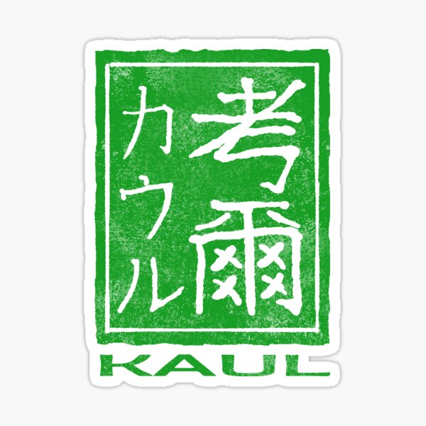 "Kaul stamp" Sticker for Sale by kyreeeeeeen | Redbubble
