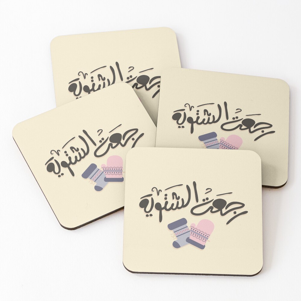 "Winter is back رجعت الشتوية" Poster for Sale by Sangelo-mk | Redbubble