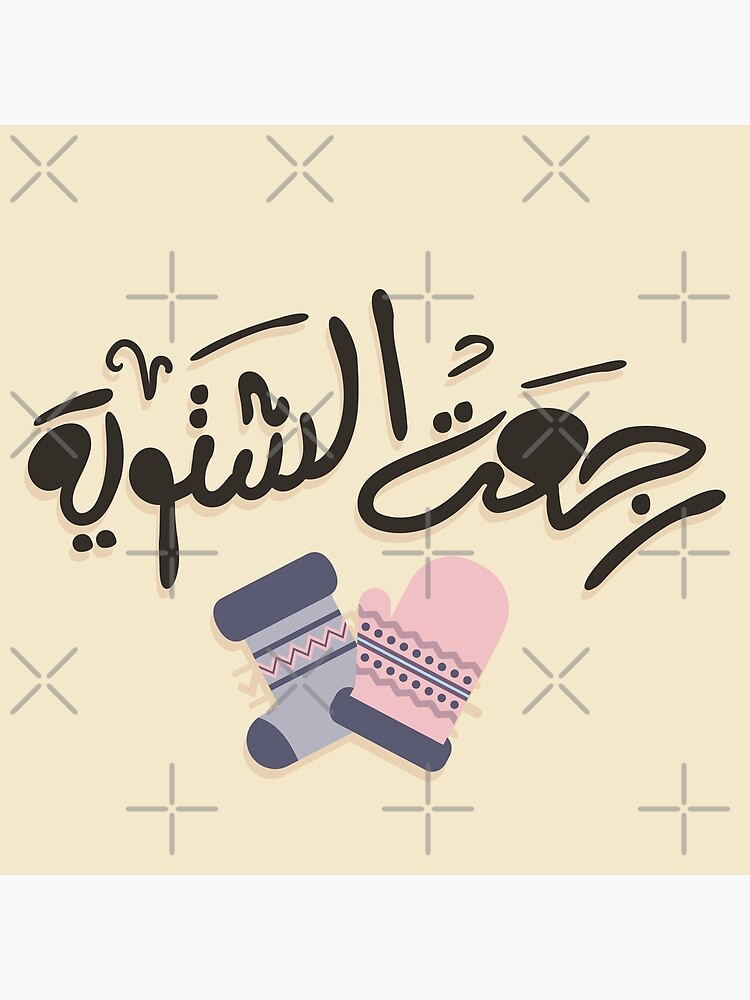 "Winter is back رجعت الشتوية" Poster for Sale by Sangelo-mk | Redbubble