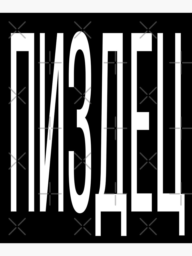 "Pizdec Russian Pizdec Funny Adult Humor Russian Text For Russians ...