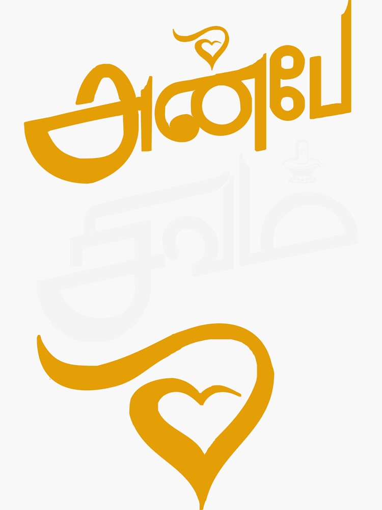 "Anbe Sivam" Sticker for Sale by tamiltshirts | Redbubble