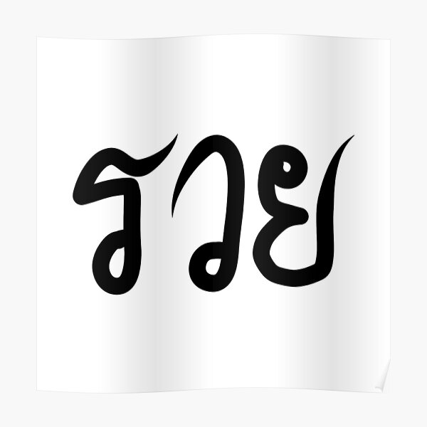 "Thailand spell bring your luck." Poster for Sale by BaronSonny | Redbubble