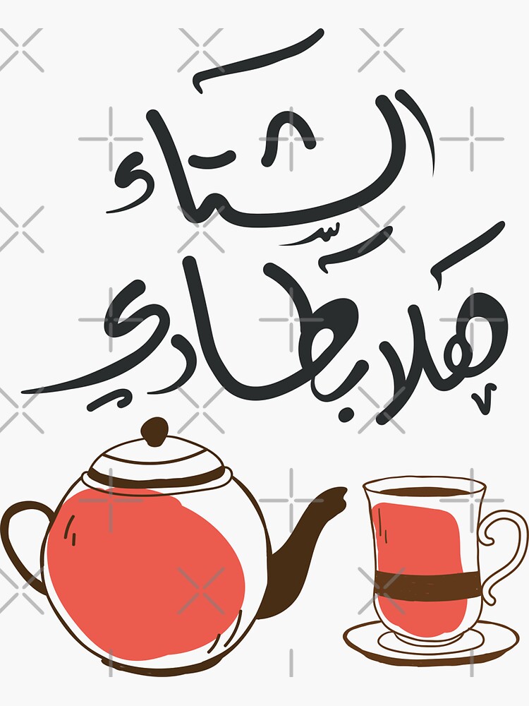 "Arabic tea with Arabic calligraphy quote welcome winter" Sticker by ...