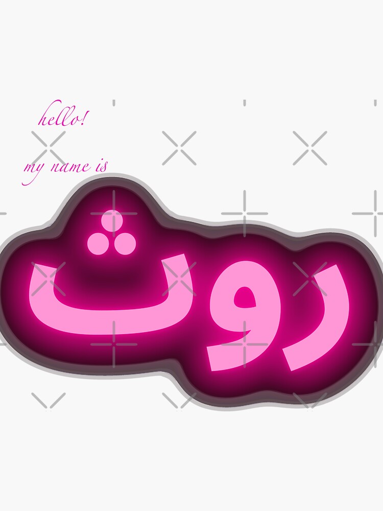 "Ruth name Arabic and Persian calligraphy روث " Sticker by m000ra ...