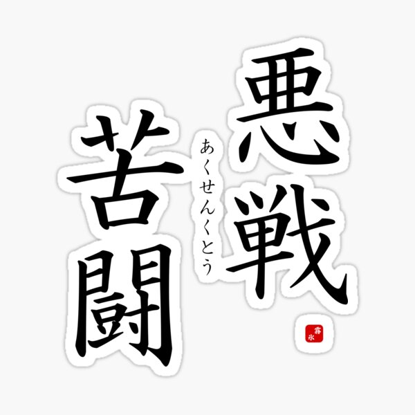 Fighting against heavy odds ’ in Japanese" Sticker for Sale by Raureif ...