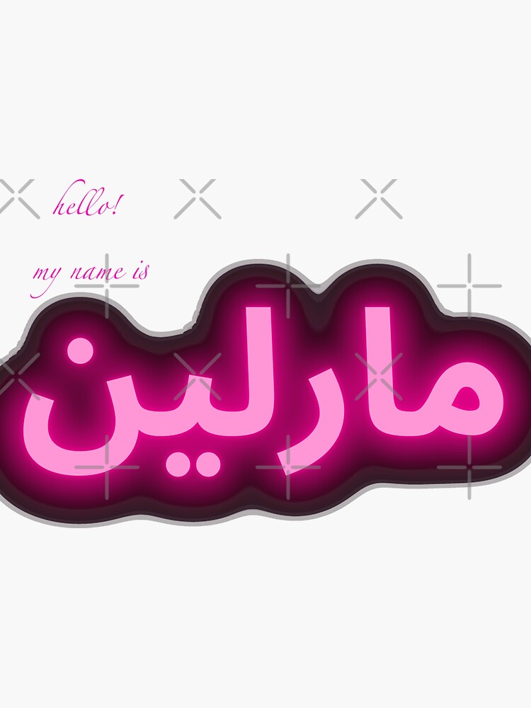 "Marilyn name logo Arabic and Persian calligraphy مارلين" Sticker by ...