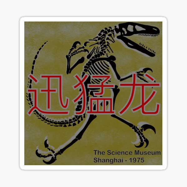 "迅猛龙 Velociraptor - The Science Museum - Shanghai 1975" Sticker for ...