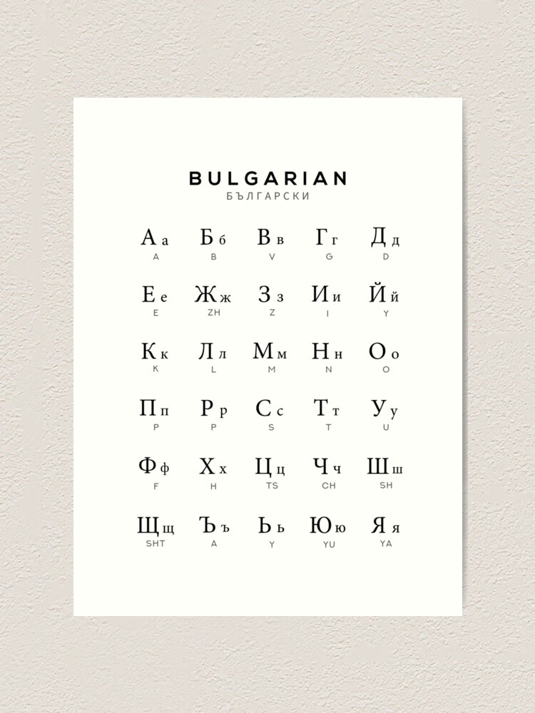 "Bulgarian Alphabet Chart, Bulgaria Language Chart, White" Art Print ...