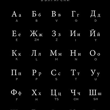 "Bulgarian Alphabet Chart, Bulgaria Language Chart, Black" Art Print ...