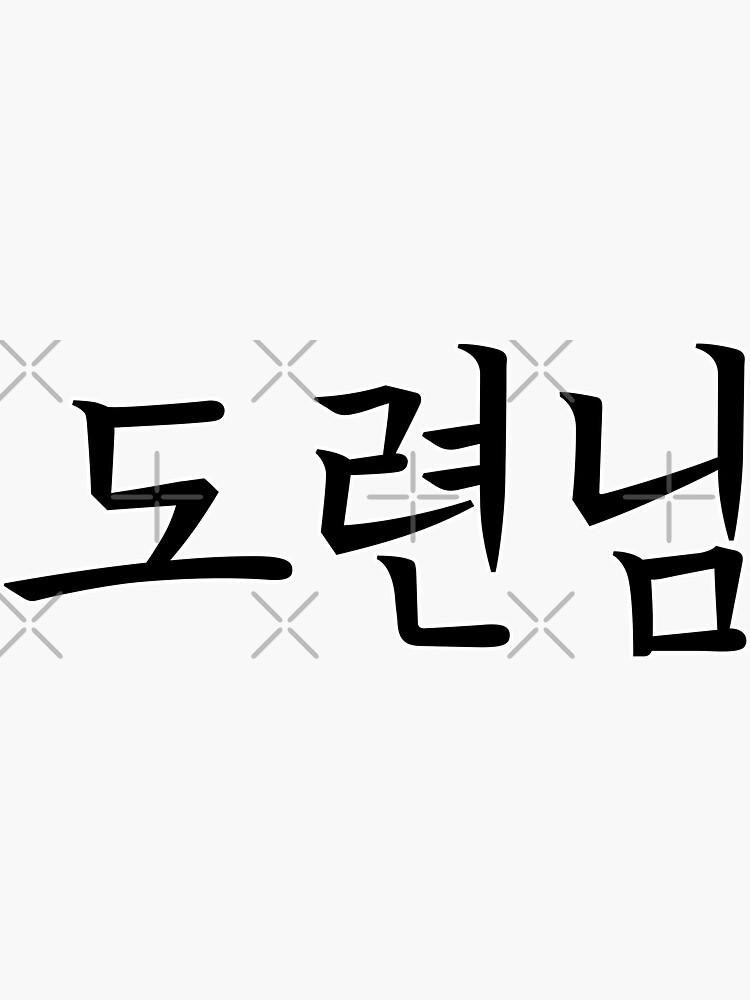 Pegatina «도련님 (dolyeonnim) "joven caballero / maestro" en coreano ...